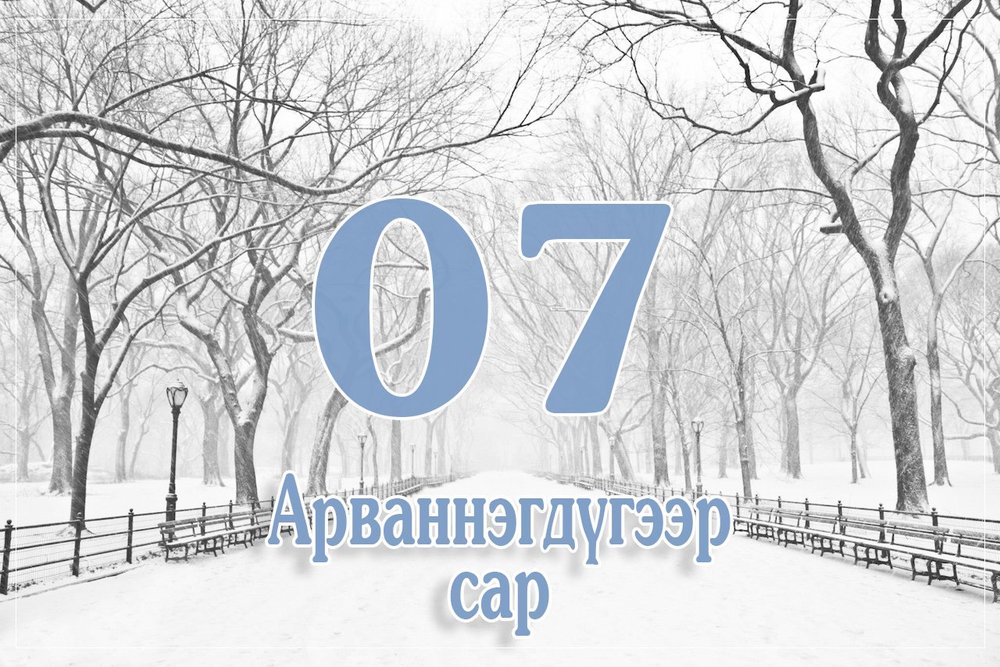 Өнөөдрийн тухай таны мэдэх ёстой 13 зүйл Он дуусахад 54 хоног үлдлээ
