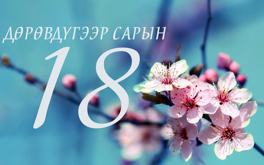 Өнөөдрийн тухай таны мэдэх ёстой 17 зүйл “Сонсголоор сонсогдоогүй үнэнийг ярьцгаая” хэвлэлийн