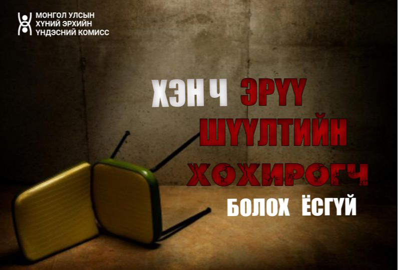 Эрүү шүүлтээс ангид байх нь хүний жам ёсны эрх
