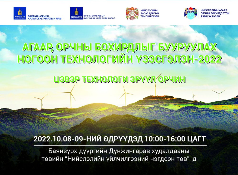 Агаар орчны бохирдлыг бууруулах ногоон технологийн үзэсгэлэн маргааш дэлгэгдэнэ