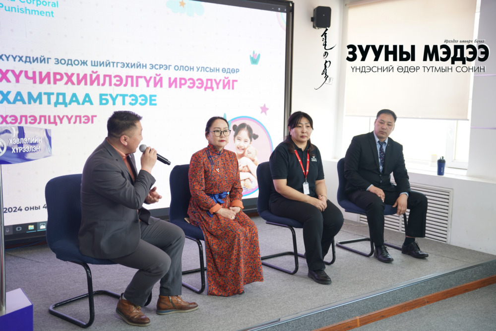 Хүчирхийлэлгүй ирээдүйг хамтдаа бүтээе уулзалт хэлэлцүүлэг болов