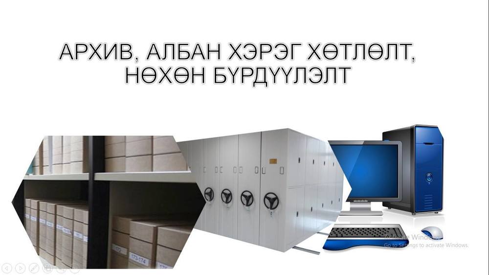 Архивын нэгдсэн сургалт боллоо