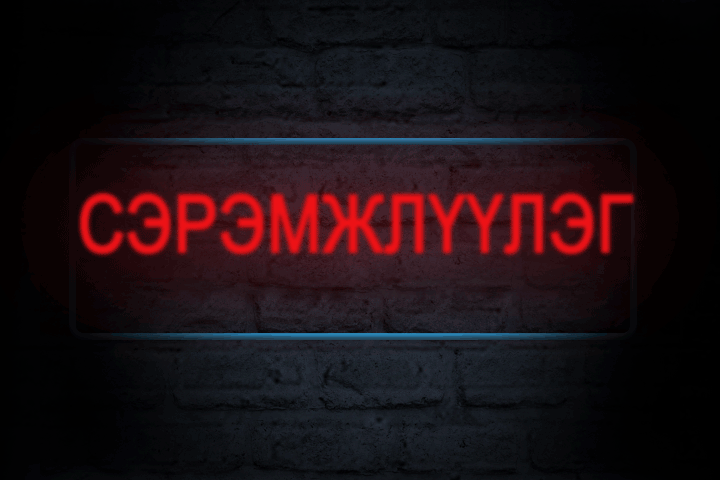 Сэрэмжлүүлэг: Цаг агаарын аюултай үзэгдлээс сэрэмжлүүлэх мэдээ