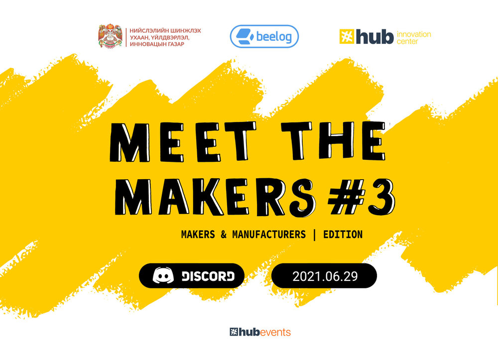 “MEET THE MAKERS” бүтээгчдийн уулзалт, арга хэмжээ болно