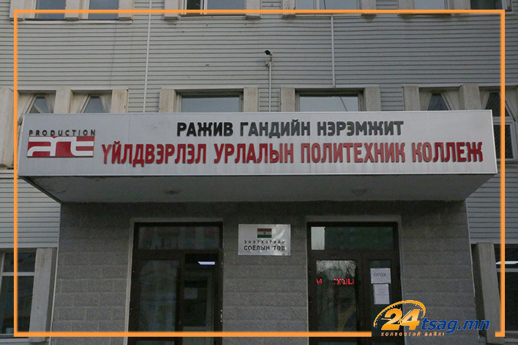 Үйлдвэр урлалын политехник коллежийн оюутнууд “Сээр цохиж” чөлөөт цагаа ...