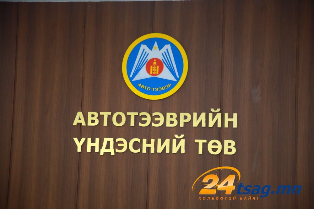 Автотээврийн үндэсний төв 13 салбар цэгээр үйлчилгээ үзүүлж байна