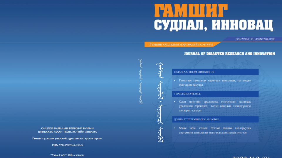 “Гамшиг судлал, инновац” сэтгүүлийн 2023 оны эхний дугаар хэвлэгдэн гарлаа