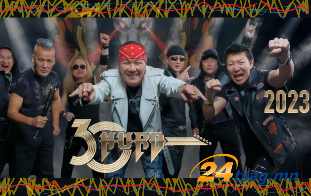 ХУРД хамтлагийн 30 жилийн ойн тоглолт ТӨВ ЦЭНГЭЛДЭХЭД болно