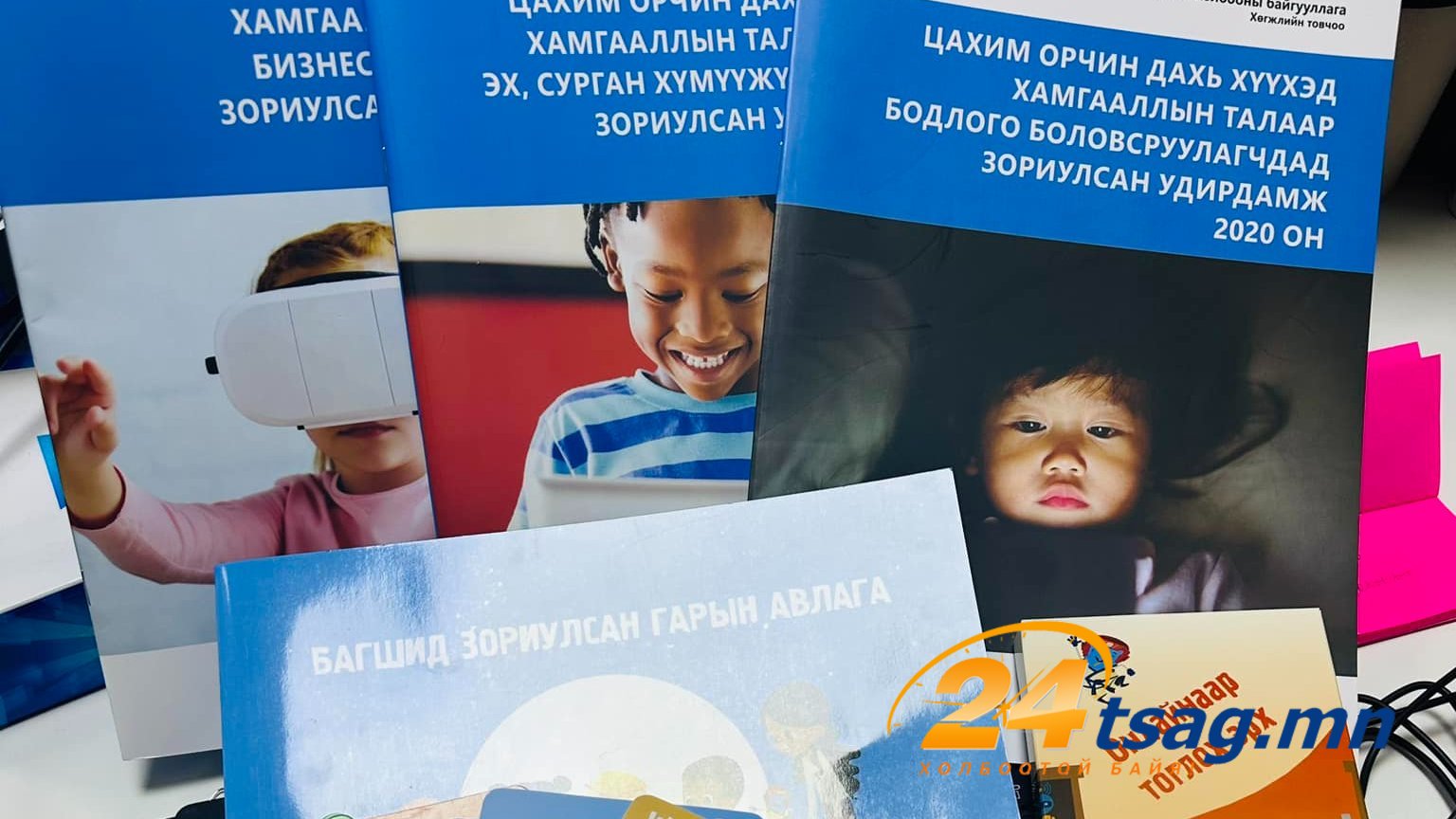 "Цахим орчин дахь хүүхэд хамгааллын олон улсын удирдамж" монгол хэлээр ...