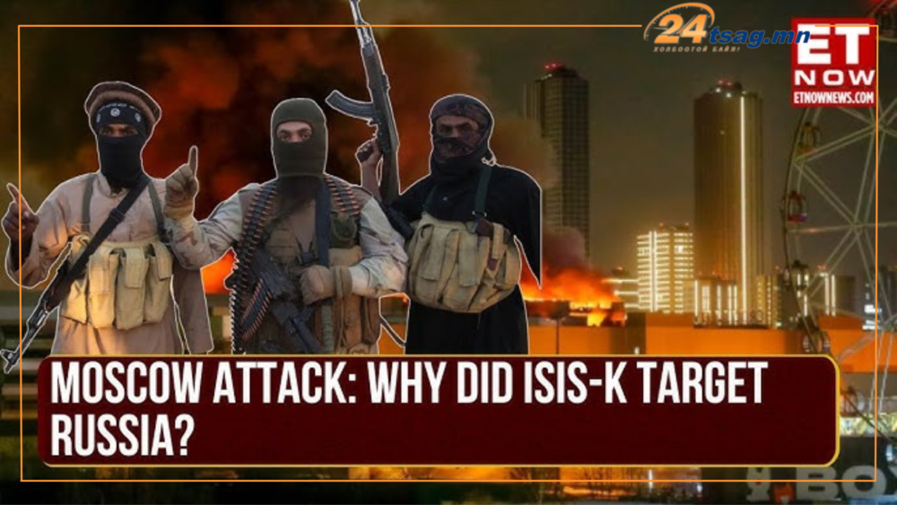 "ISIS-K" бүлэглэл яагаад Орост халдлага үйлдсэн бэ?