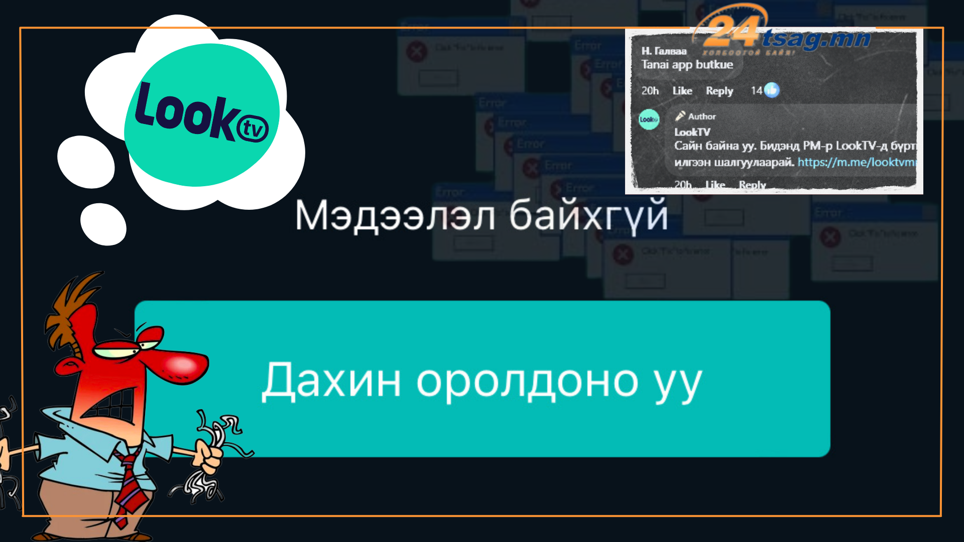 ХӨНДӨХ СЭДЭВ: LookTv юу, LockTv юу?