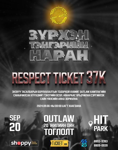 Outlaw хамтлаг “Respect ticket” тасалбарын борлуулалтаа сайн үйлсийн ...
