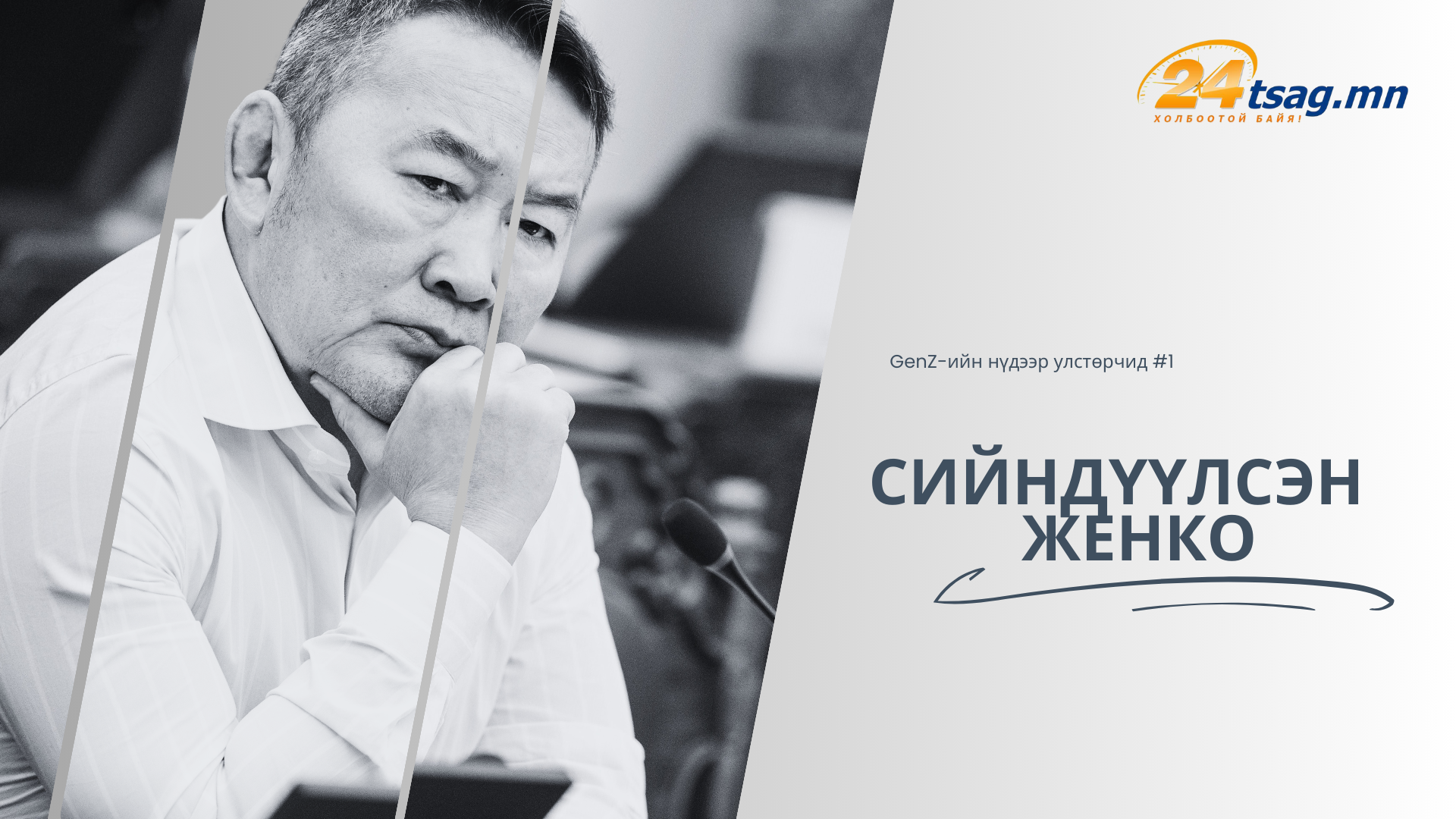 GenZ-ийн нүдээр улстөрчид #1: Сийндүүлсэн Женко