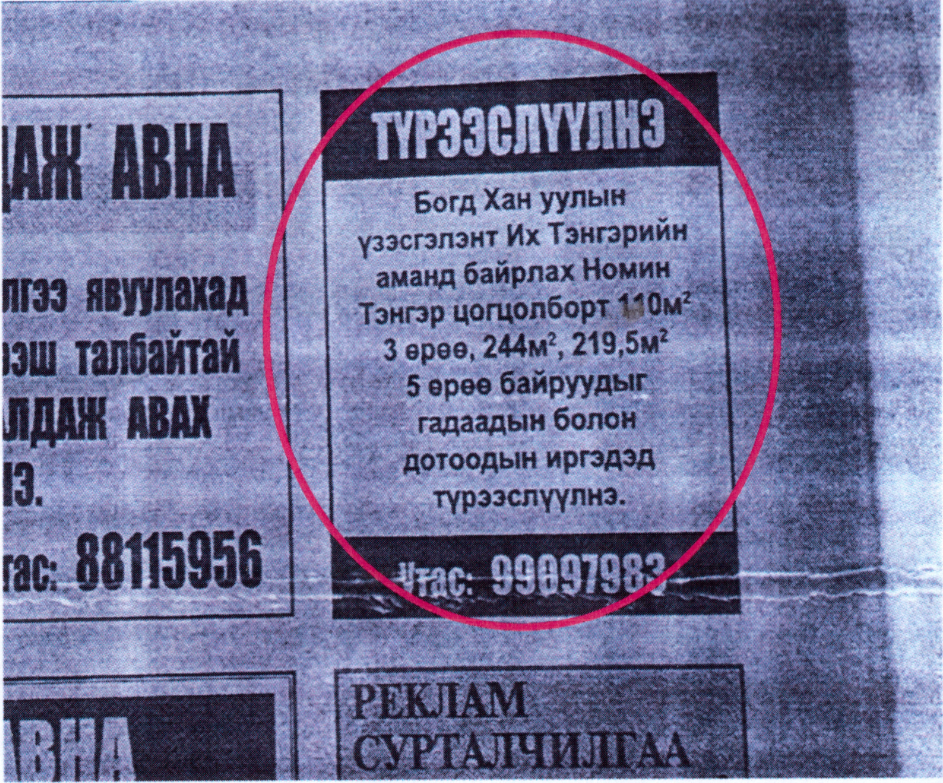 ”Их тэнгэр”-ийн байрыг үнэгүйдүүлж авахаар санаархсан ”Номин холдинг ...