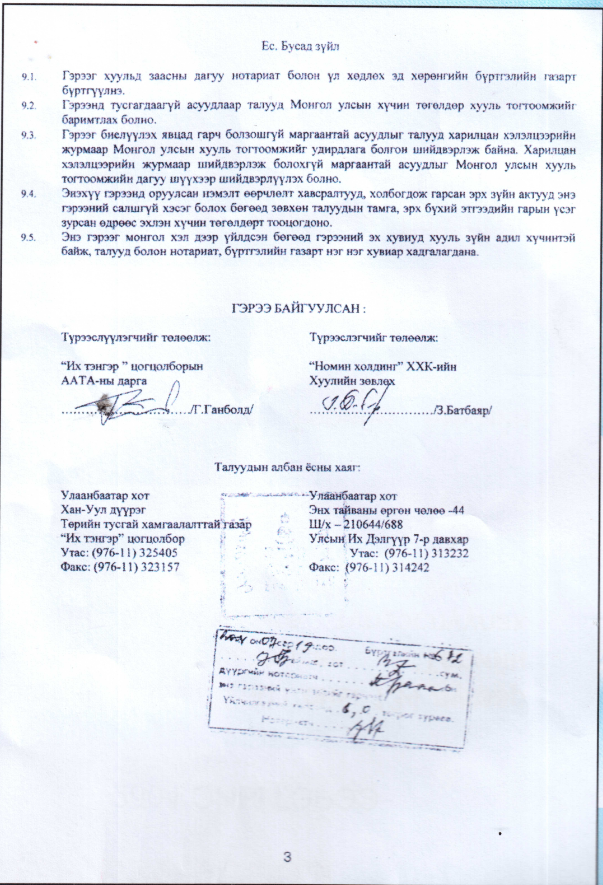 ”Их тэнгэр”-ийн байрыг үнэгүйдүүлж авахаар санаархсан ”Номин холдинг ...