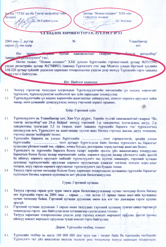 ”Их тэнгэр”-ийн байрыг үнэгүйдүүлж авахаар санаархсан ”Номин холдинг ...