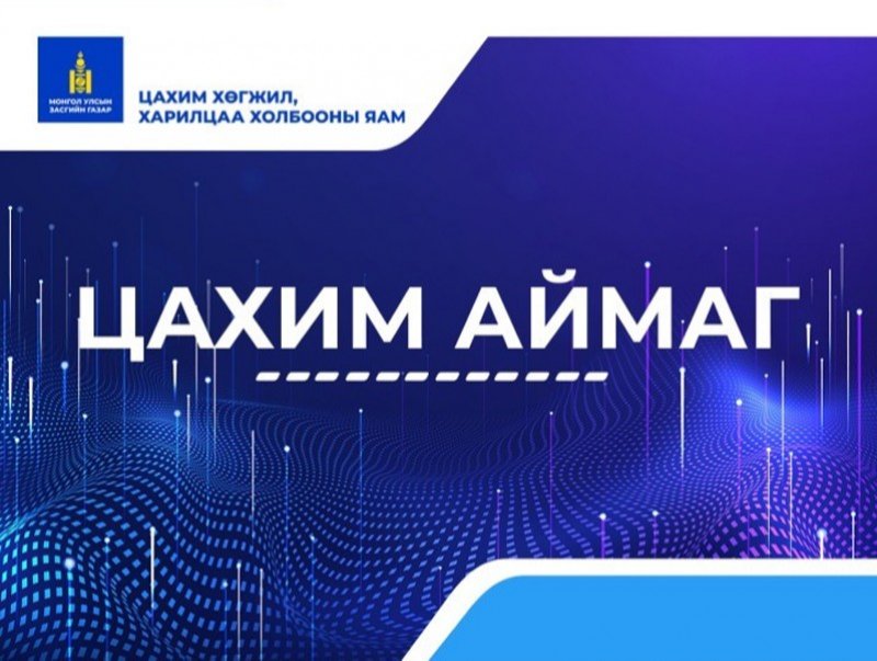 “Цахим аймаг” бодлогын зөвлөмж, сургалт, үнэлгээ арга хэмжээ үндэсний ...