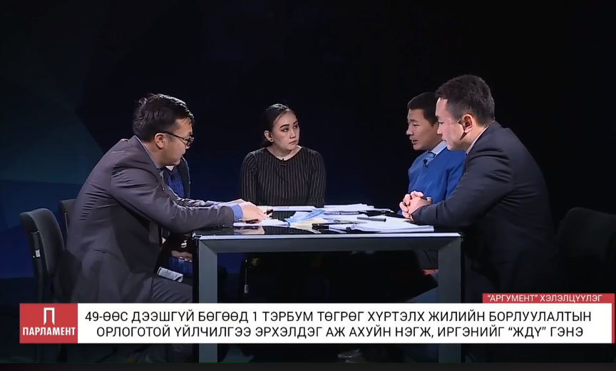 "АРГУМЕНТ" ХЭЛЭЛЦҮҮЛЭГ ЖДҮХС-ИЙН ЭРГЭН ТОЙРОНД