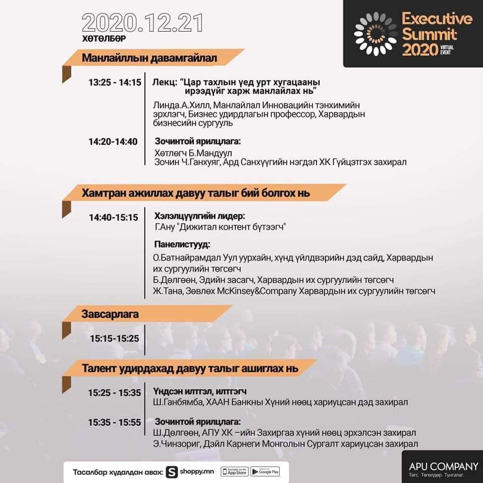 “Executive summit 2020” виртаул сургалт-хэлэлцүүлэг өнөөдөр болно