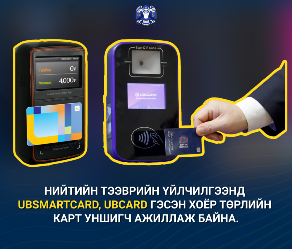 Нийтийн тээврийн үйлчилгээнд “Ub smart card”, “Ubcard” гэсэн хоёр ...