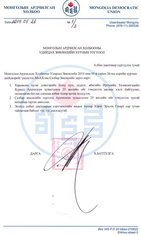 МоАХ ны удирдах зөвлөлийн хурлын тогтоол