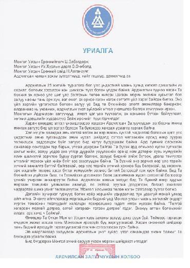Төрийн өндөрлөгүүдэд хандан уриалга гаргажээ