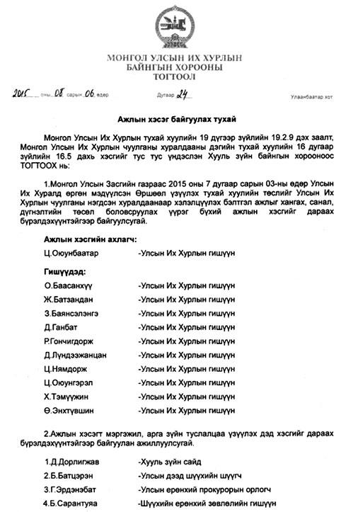 Өршөөл үзүүлэх тухай хуулийн төслийг хэлэлцүүлэгт бэлтгэх ажлын хэсэг