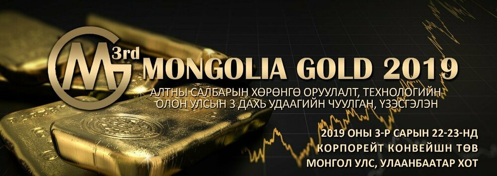 “MONGOLIA GOLD 2019” олон улсын алтны салбарын хурал , үзэсгэлэн ...