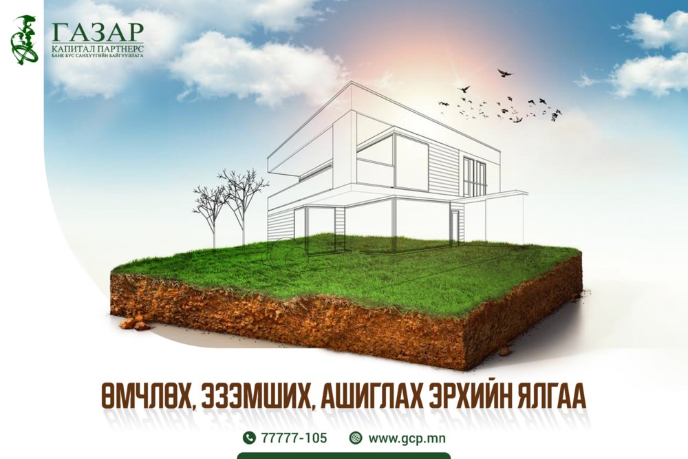 Газар өмчлөх эзэмших ашиглах эрхийн ялгаа нь юу вэ