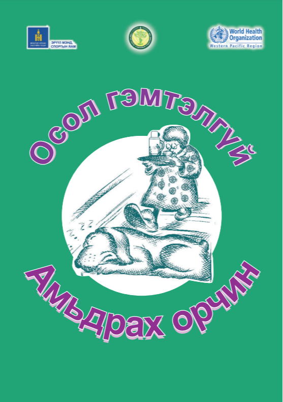 Ахмад настанг осол гэмтлээс сэргийлэхэд зориулсан гарын авлага