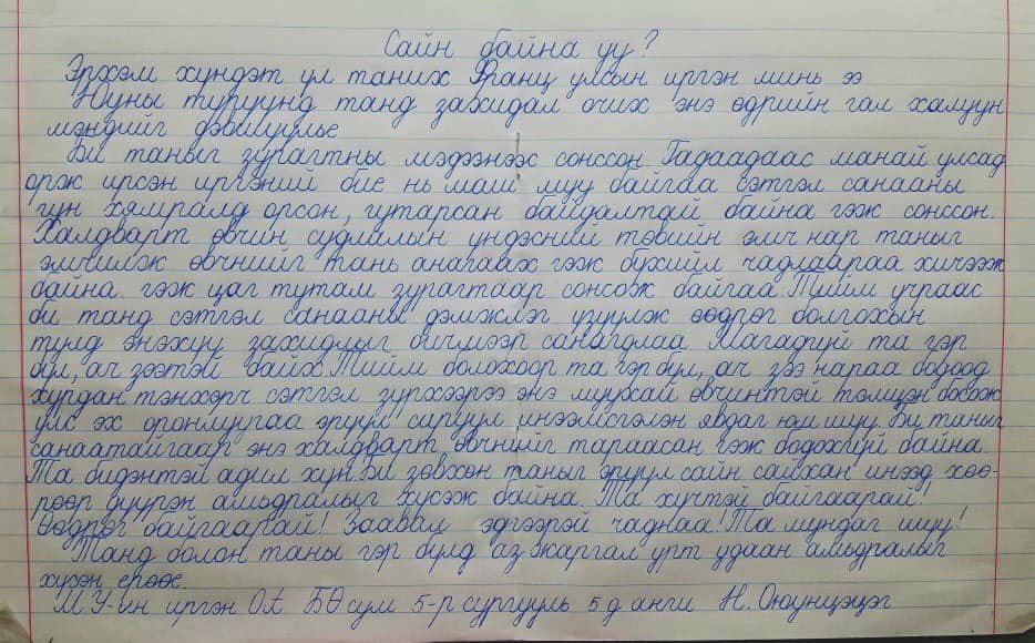 Тавдугаар ангийн сурагч охин Франц улсын иргэнд захидал бичжээ