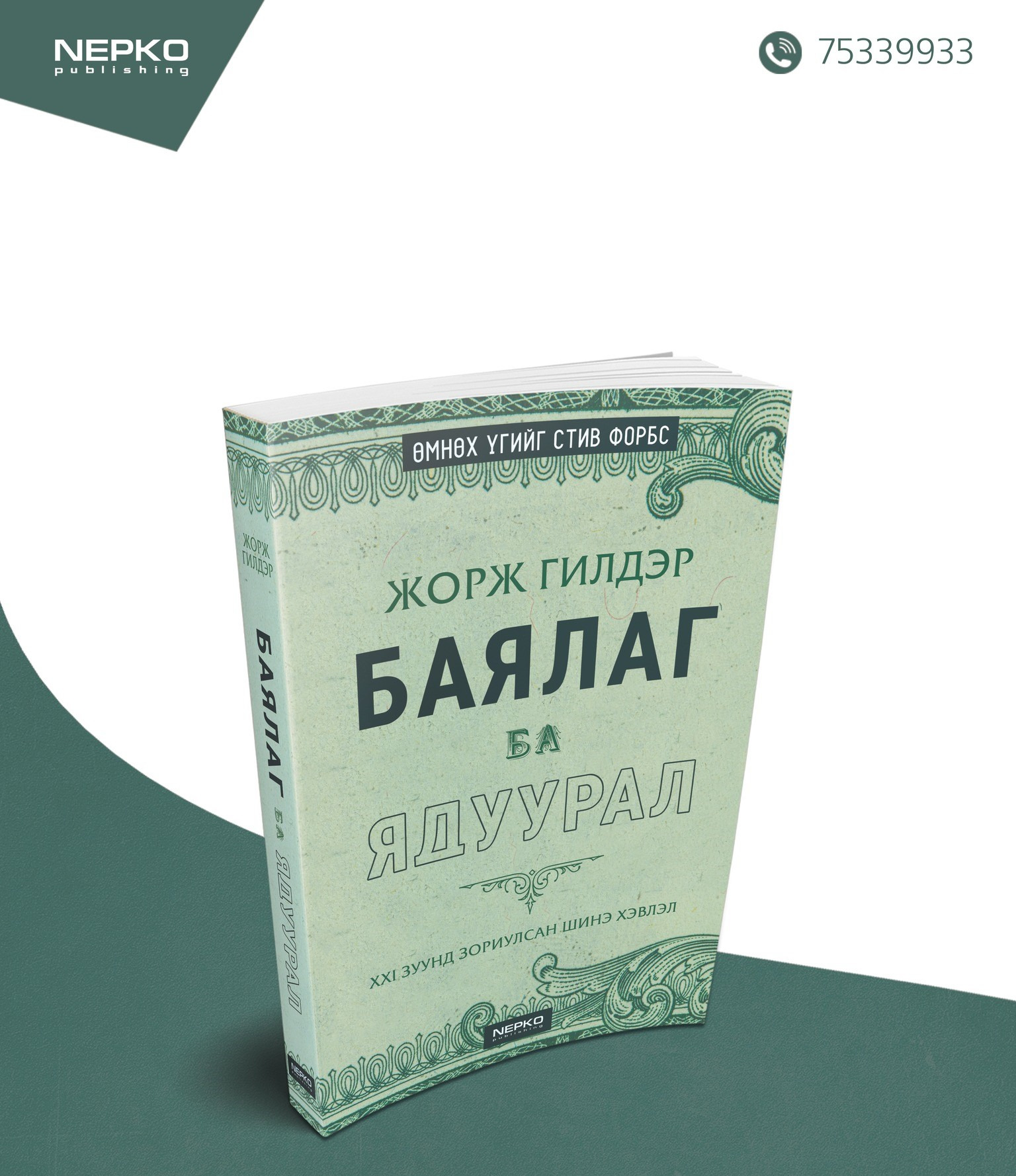 БАЯЛАГ ба ЯДУУРАЛ