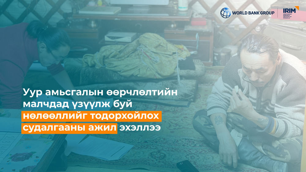 УУР АМЬСГАЛЫН ӨӨРЧЛӨЛТИЙН МАЛЧДАД ҮЗҮҮЛЖ БУЙ НӨЛӨӨЛЛИЙГ ТОДОРХОЙЛОХ ...