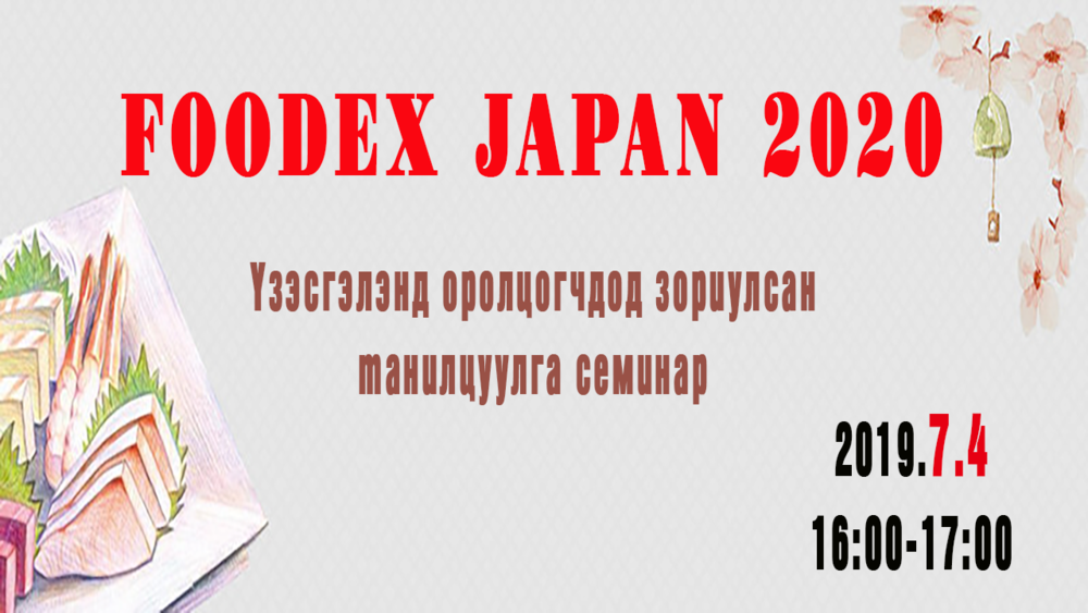 FOODEX JAPAN 2020 ТАНИЛЦУУЛАХ СЕМИНАР