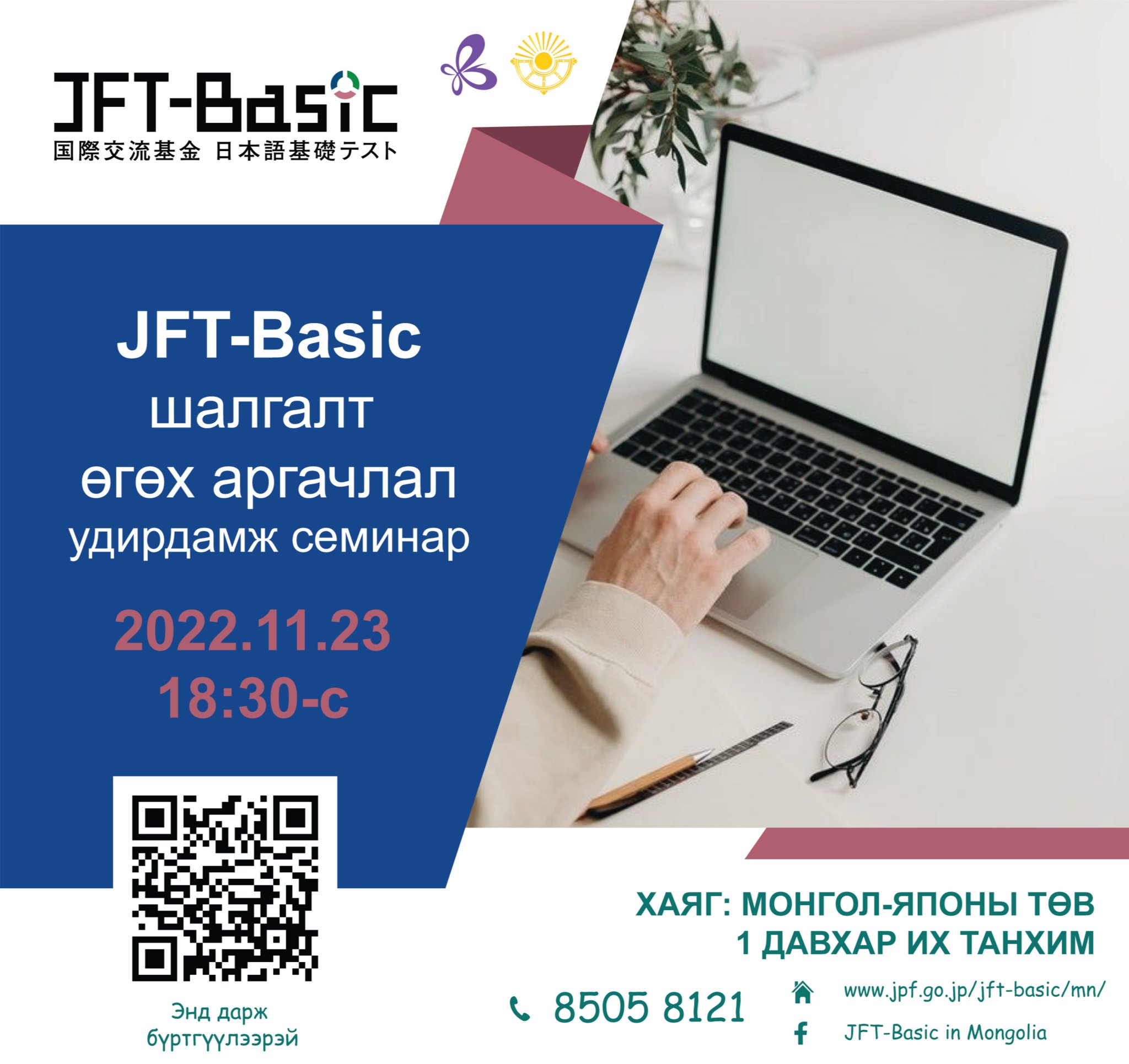 JFT-BASIC ШАЛГАЛТ ӨГӨХ АРГАЧЛАЛ УДИРДАМЖ СЕМИНАР