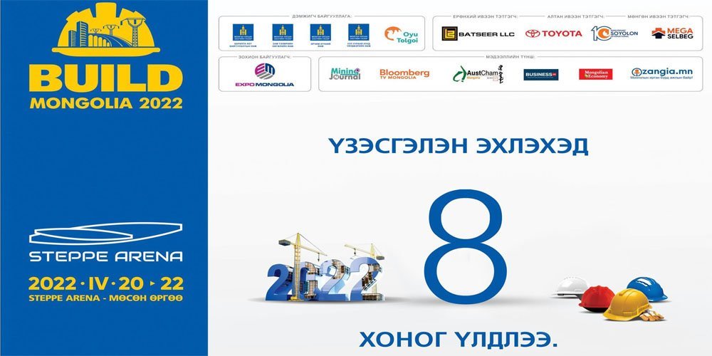 “Build Mongolia 2022” барилга, дэд бүтэц, уул уурхайн салбарын ...