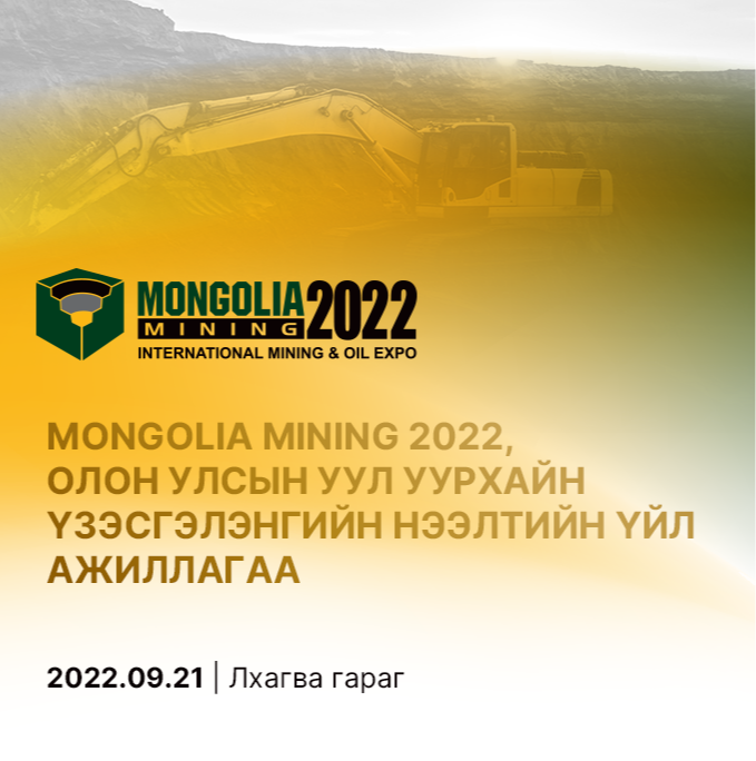 Mongolia Mining 2022 үзэсгэлэн маргааш нээгдэнэ.