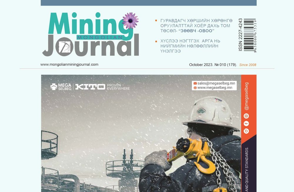 The Mongolian Mining Journal сэтгүүлийн шинэ дугаар хэвлэгдэн гарлаа