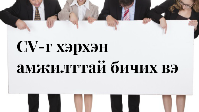 Зөвлөмж: Төгс CV бичих аргачлал