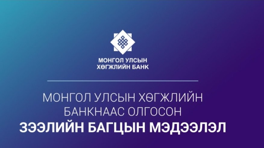 Танилц Хөгжлийн банкнаас зээл авсан 66 компани