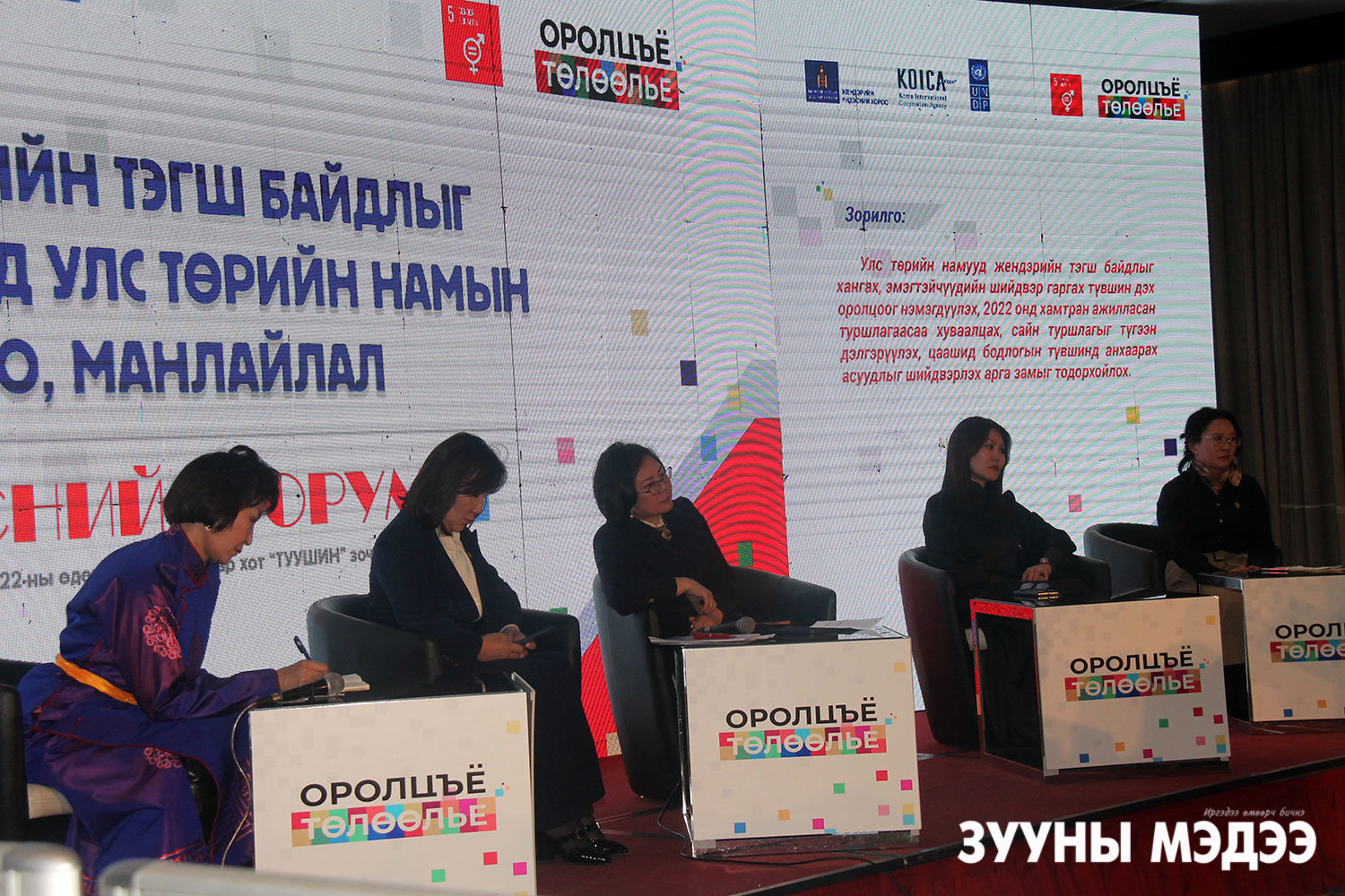 Фото Жендэрийн тэгш байдлыг хангахад улс төрийн намын оролцоо манлайлал