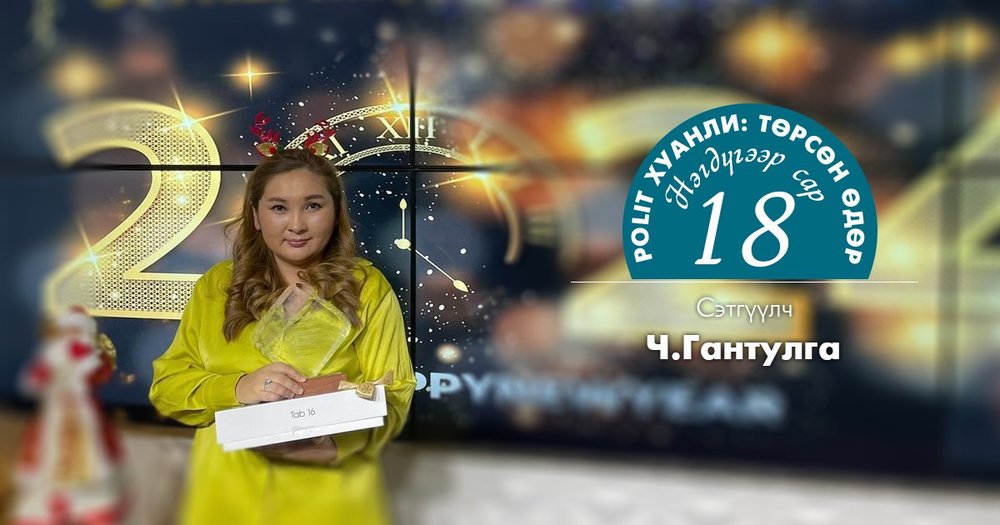 “Polit” хуанли: Соёлоор мэргэшсэн шилдэг сэтгүүлч Ч.Гантулга
