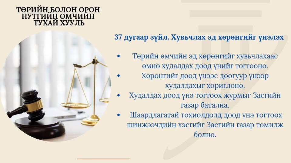 ТӨРИЙН БОЛОН ОРОН НУТГИЙН ӨМЧИЙН ТУХАЙ ХУУЛЬ 37 дугаар зүйл. Хувьчлах ...