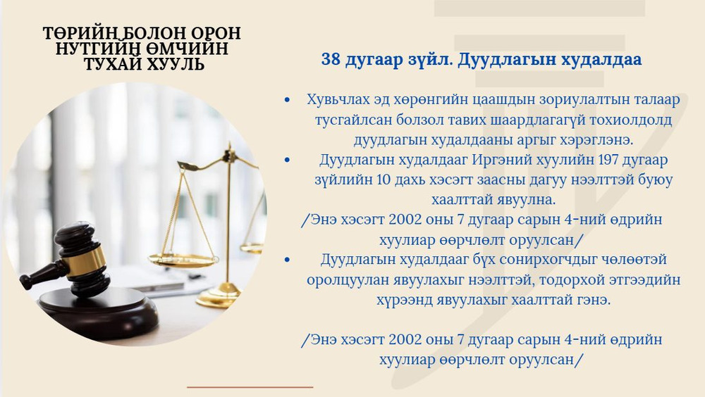 ТӨРИЙН БОЛОН ОРОН НУТГИЙН ӨМЧИЙН ТУХАЙ ХУУЛЬ 38 дугаар зүйл. Дуудлагын ...
