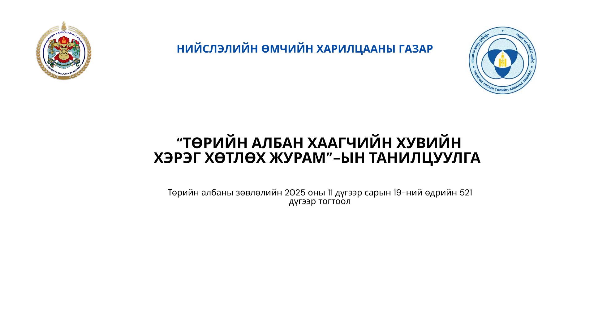 Нийслэлийн иргэдийн төлөөлөгчдийн хурлын тогтоол 2025