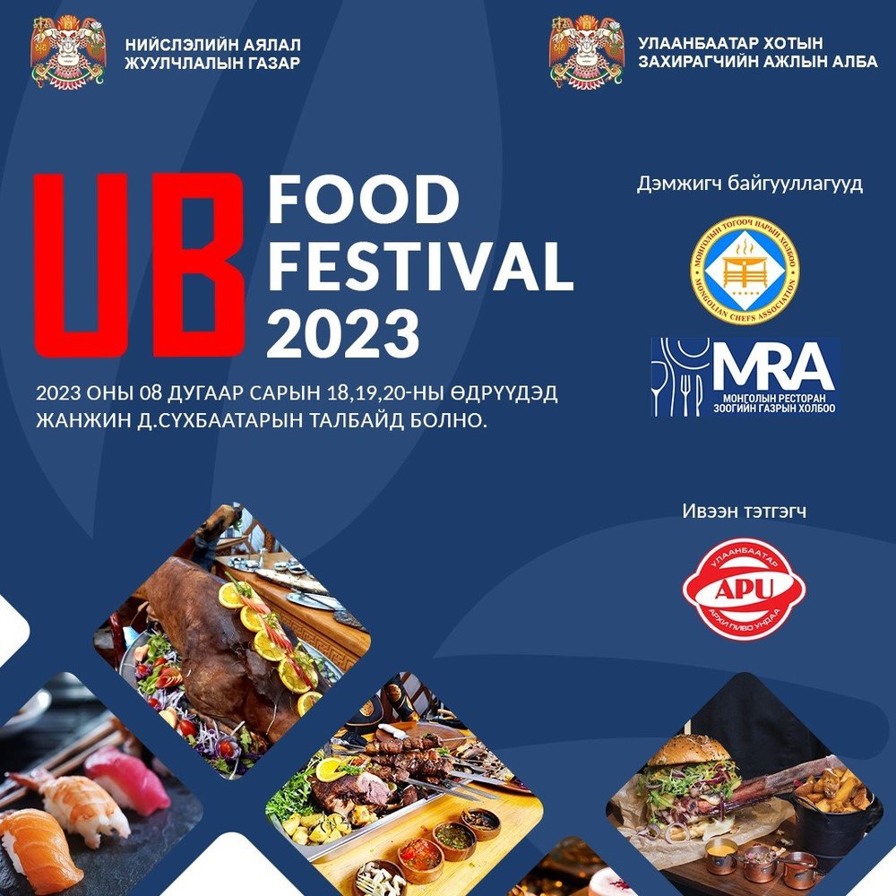 “UB Food festival 2023” наймдугаар сарын 18-20-нд Сүхбаатарын талбайд болно