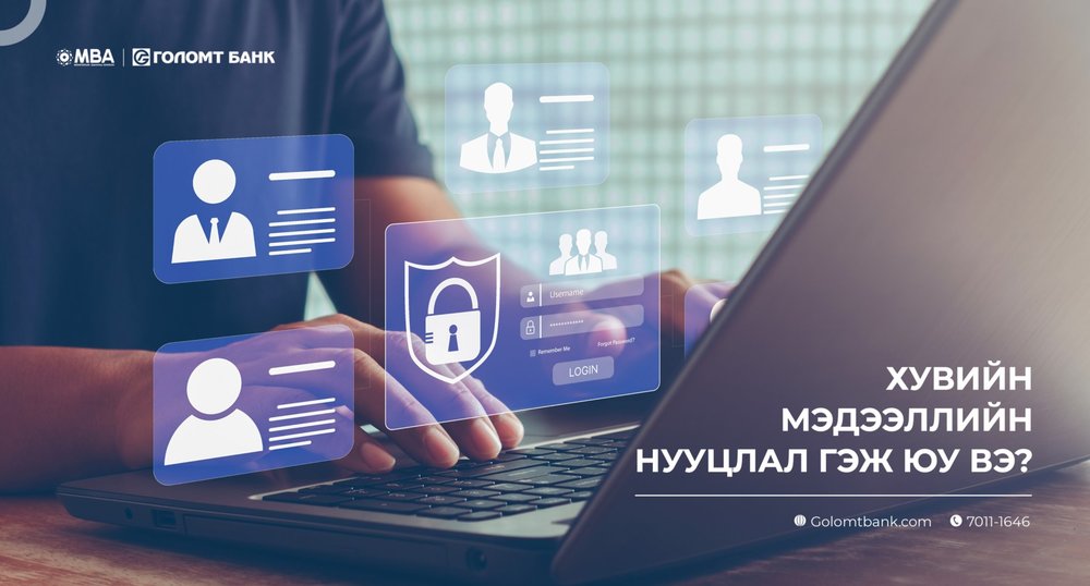 Хүний хувийн мэдээллийн нууцлал гэж юу вэ?