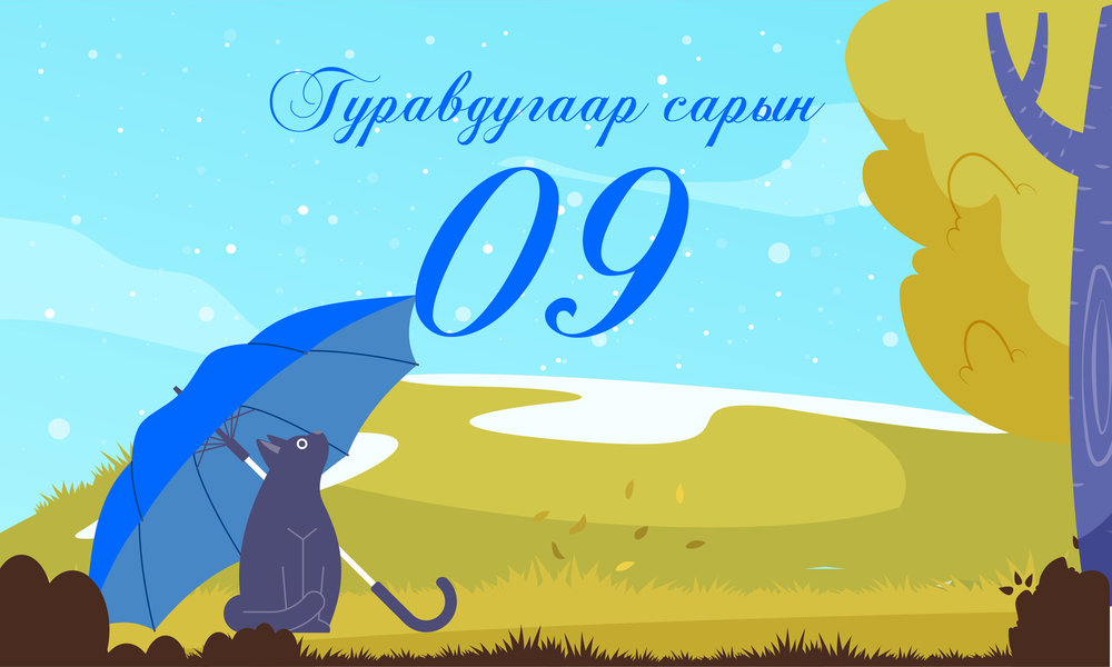 Өнөөдрийн тухай таны мэдэх ёстой 19 зүйл Татварын хөтөч цуврал номын нээлт болно