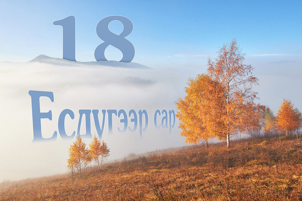 Өнөөдрийн тухай таны мэдэх ёстой 15 зүйл Гашуунсухайт чиглэлийн