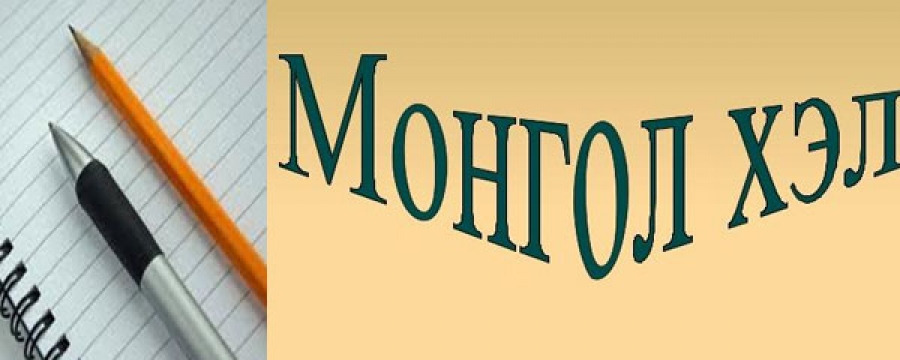 Монгол хэлний түвшин тогтоох “TOMFL”, “ToPMON” шалгалт авдаг